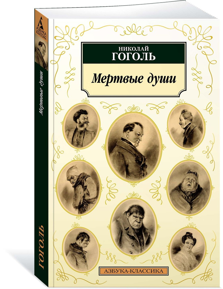 Мертвые души | Гоголь Николай Васильевич - купить с доставкой по ...