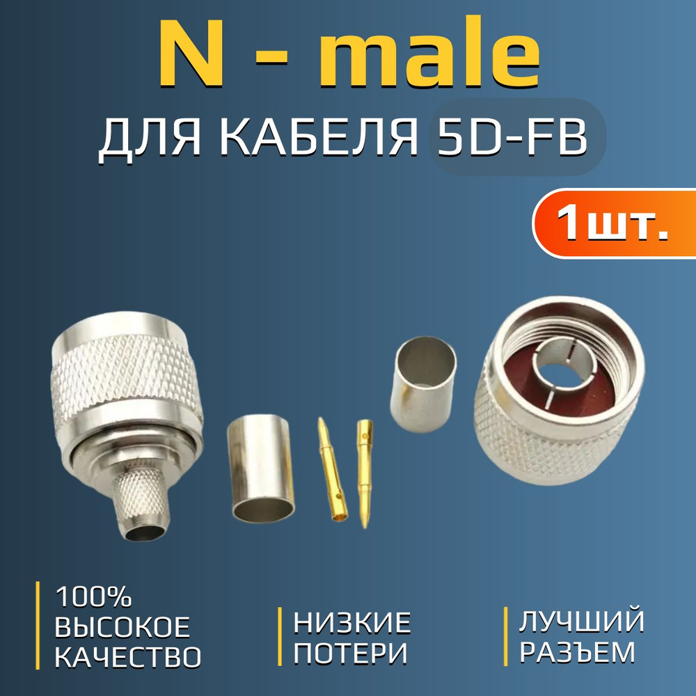 Разъем N - male (штекер, папа) для кабеля 5D-FB, (S-A389) (обжимной, под пайку) - купить с ...