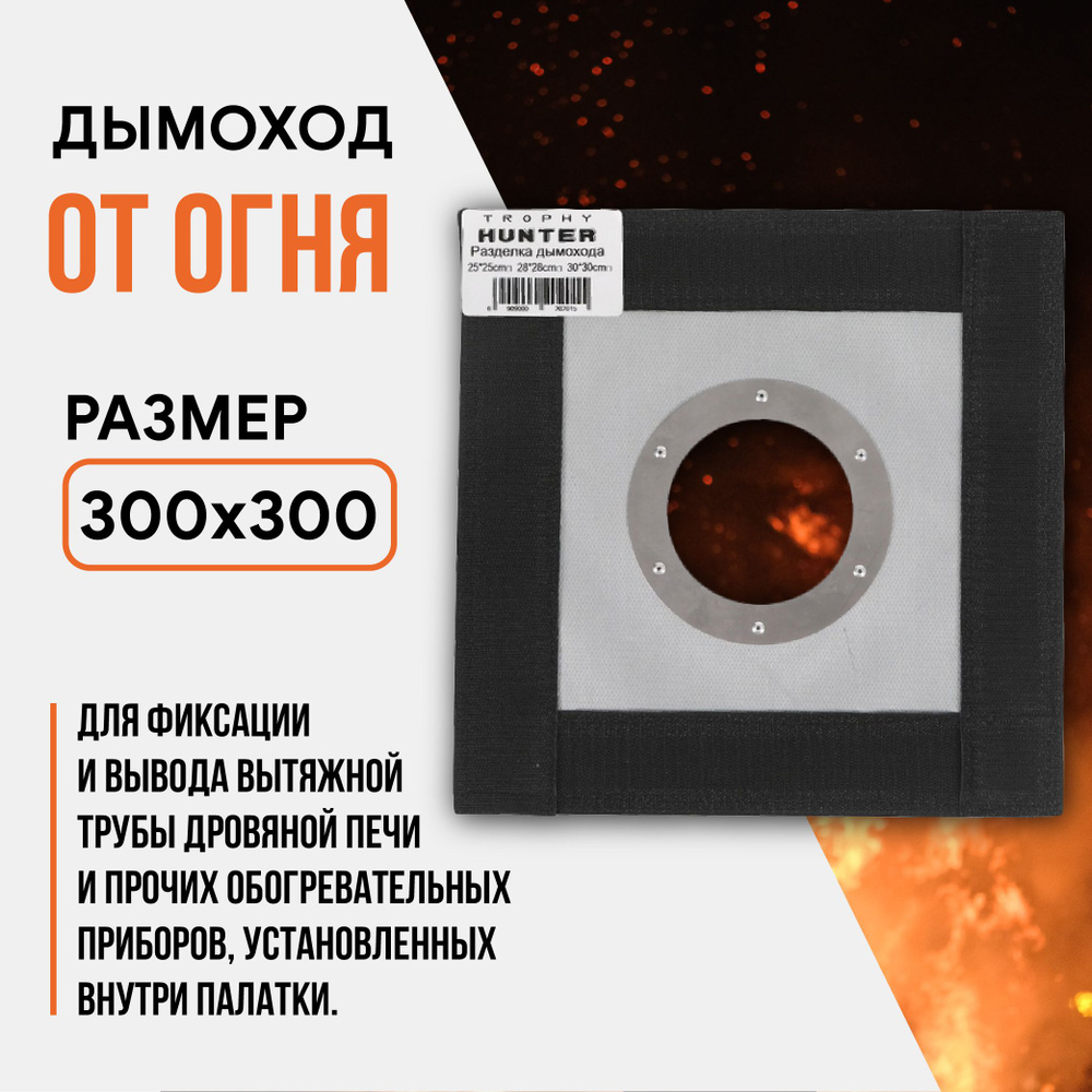 Дымоход разделка для дымохода в палатку, 30x30cm - купить с доставкой ...