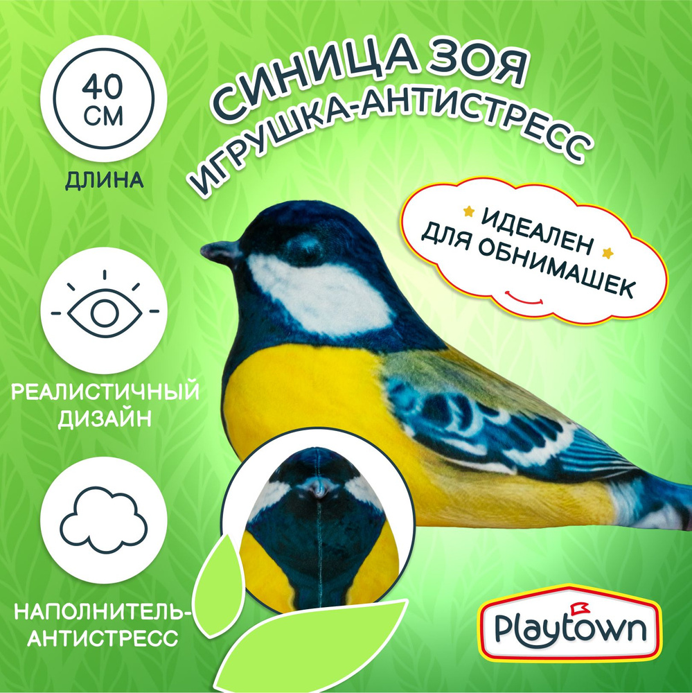 Мягкая игрушка Playtown Птица Синица 40 см - купить с доставкой по ...