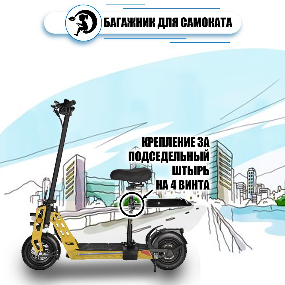 Багажник для электросамоката "Василёк" черный, нагрузка до 35 кг ...