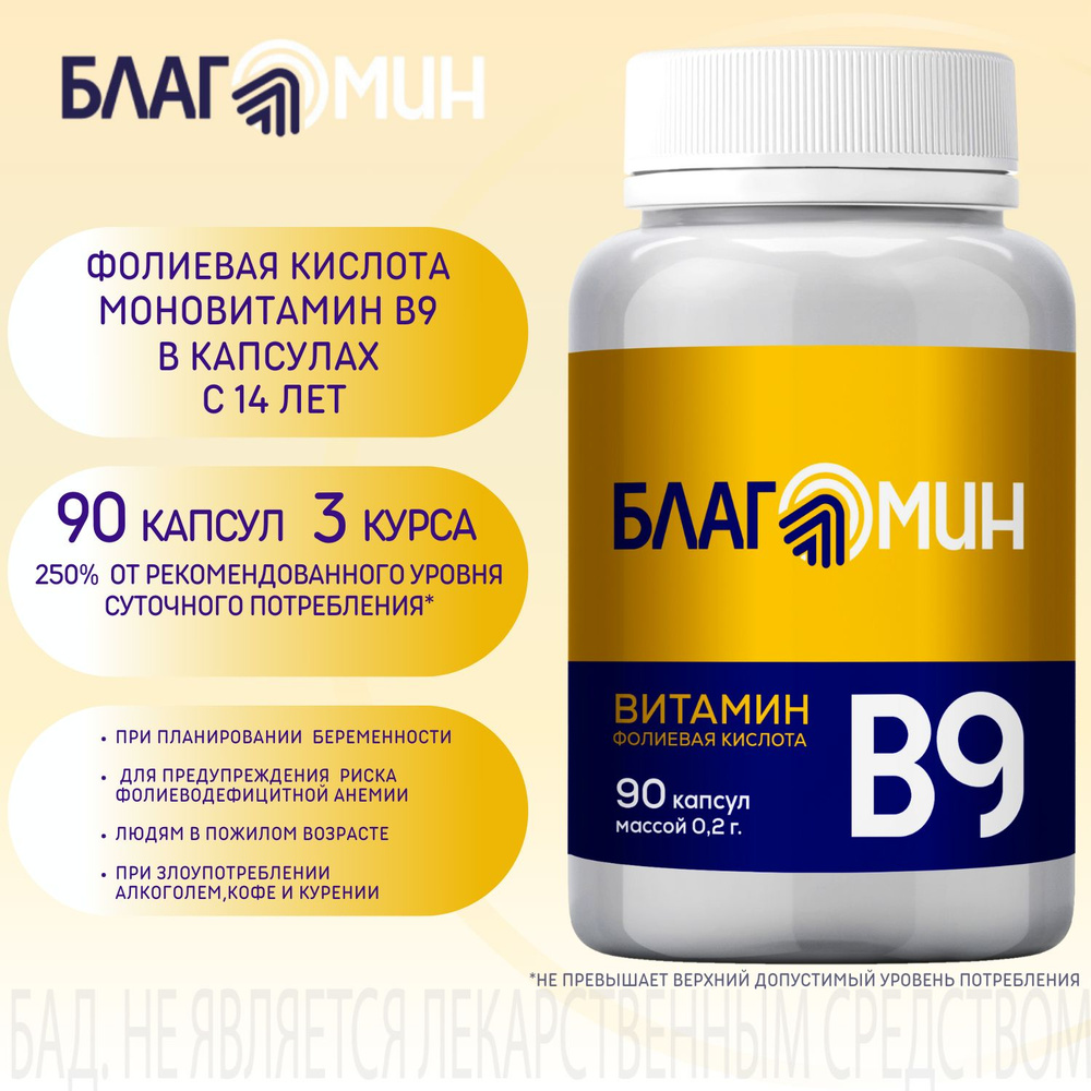 Витамин В9 (фолиевая кислота) Благомин / b9 витамин / 90 капсул 0,2г ...