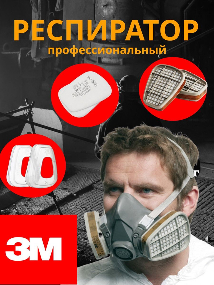 Респиратор профессиональный строительный маска для покраски от пыли 3М ...