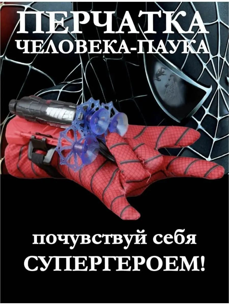 Перчатка Человека-Паука Бластер с присосками - купить с доставкой по ...