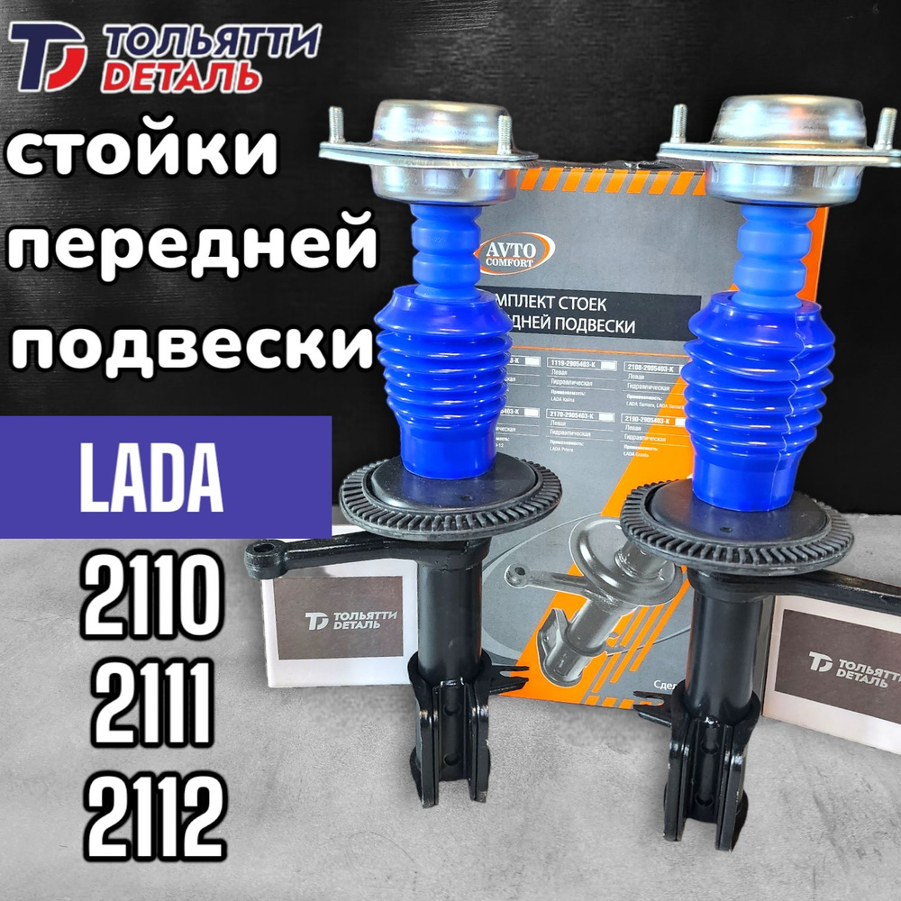 Стойки ВАЗ 2110 2111 2112 / комплект передней подвески 10 предметов ...