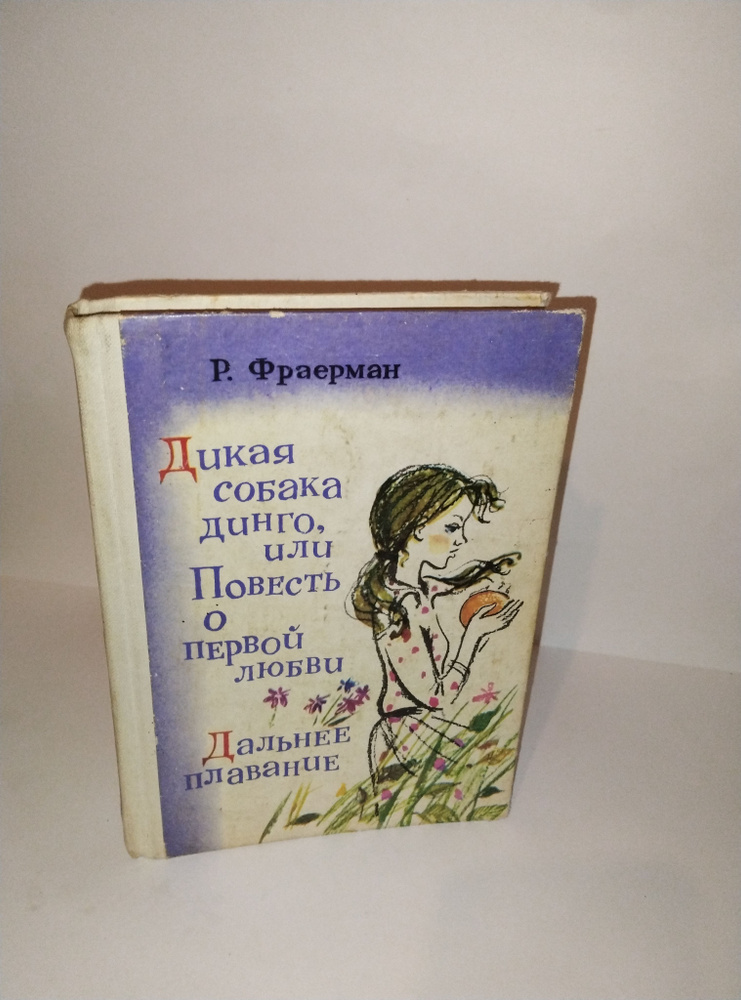 Дикая собака динго, или повесть о первой любви. Дальнее плавание ...