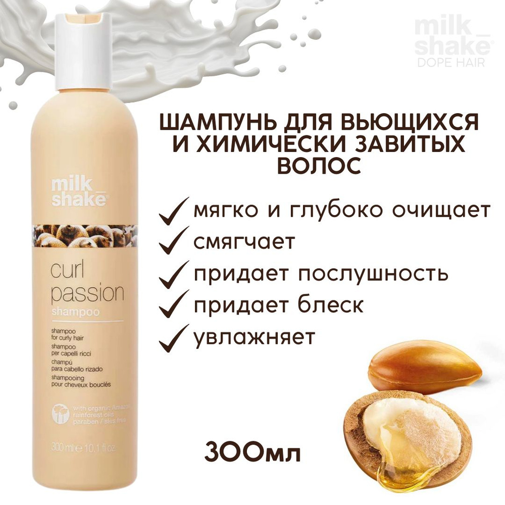 Milk Shake Curl Passion - шампунь для кудрявых волос / 300 ml - купить ...