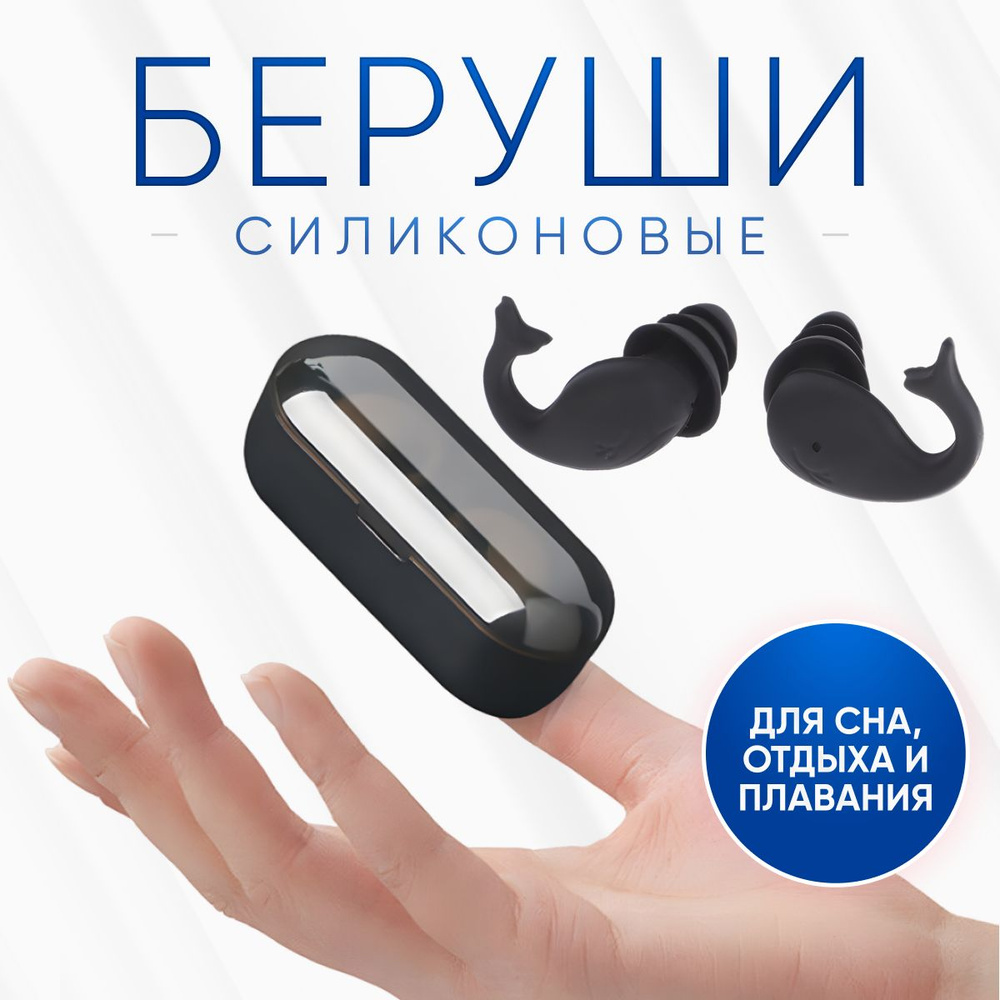 Беруши для сна силиконовые/ многоразовые / для самолета / для плавания ...
