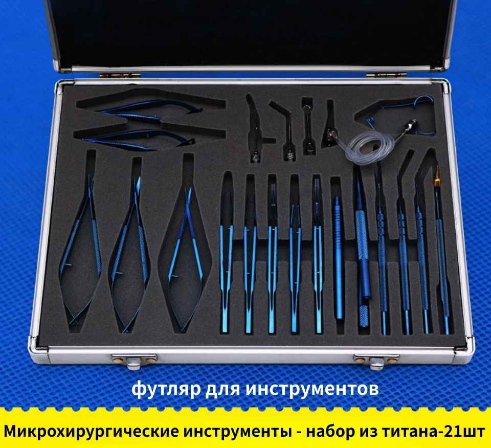 Офтальмологические микрохирургические инструменты, титан, набор из 21 ...