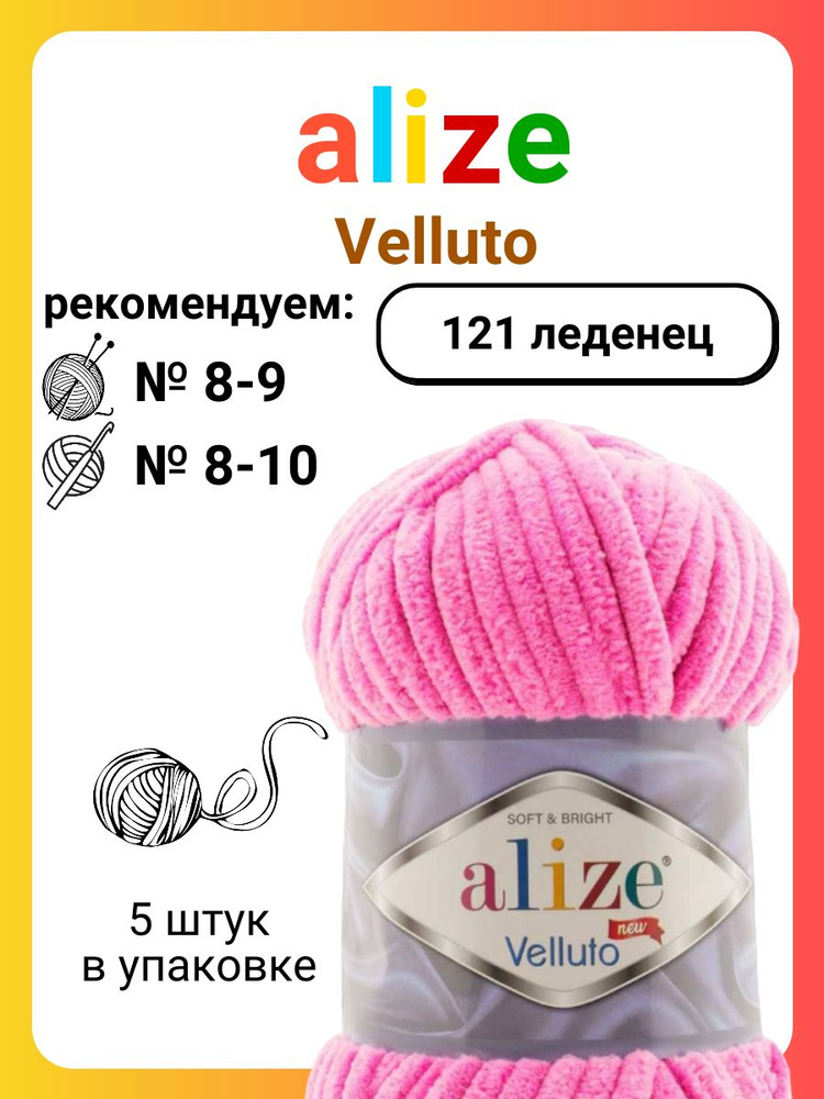 Пряжа Alize Velluto 121 леденец, 100 г, 68 м, 5 штук - купить с ...