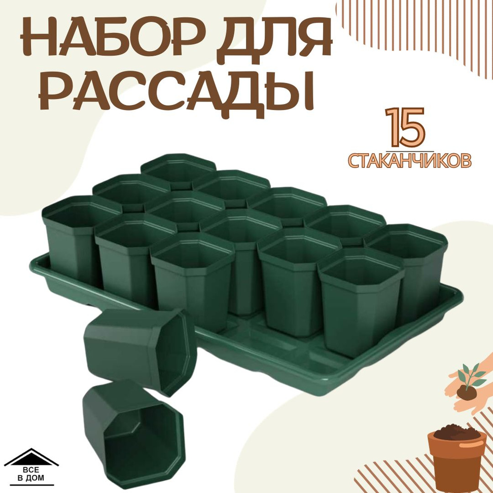 Набор для рассады 15 стаканов со съёмным дном рассадник для выращивания ...