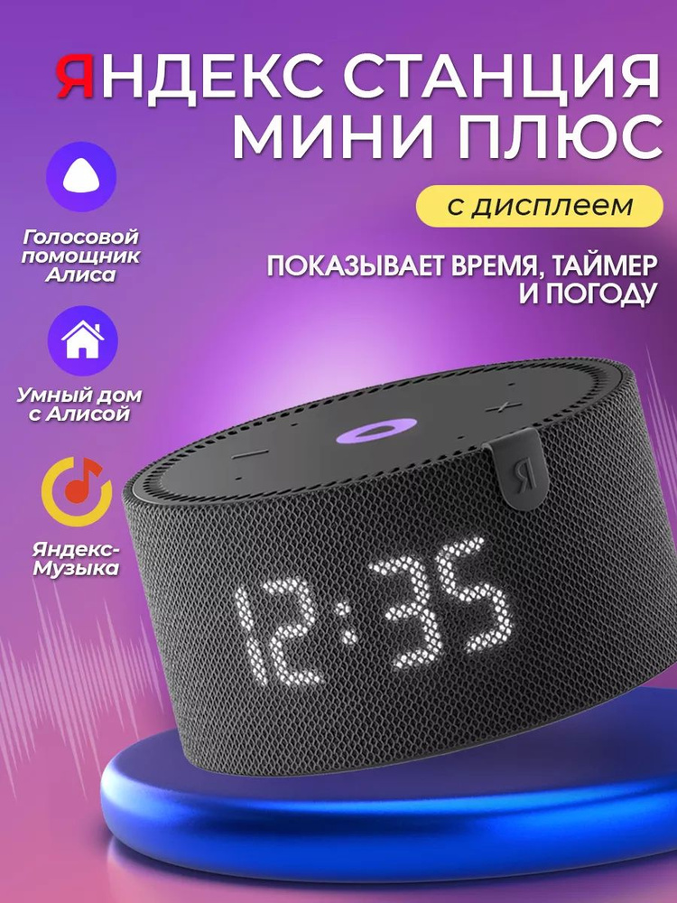 Умная колонка Яндекс мини с часами - купить по доступным ценам в ...