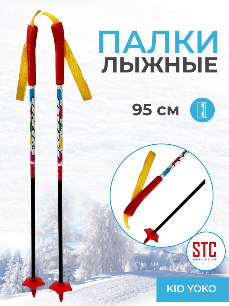 Лыжные палки STC KID YOKO, 95 (1386662107)