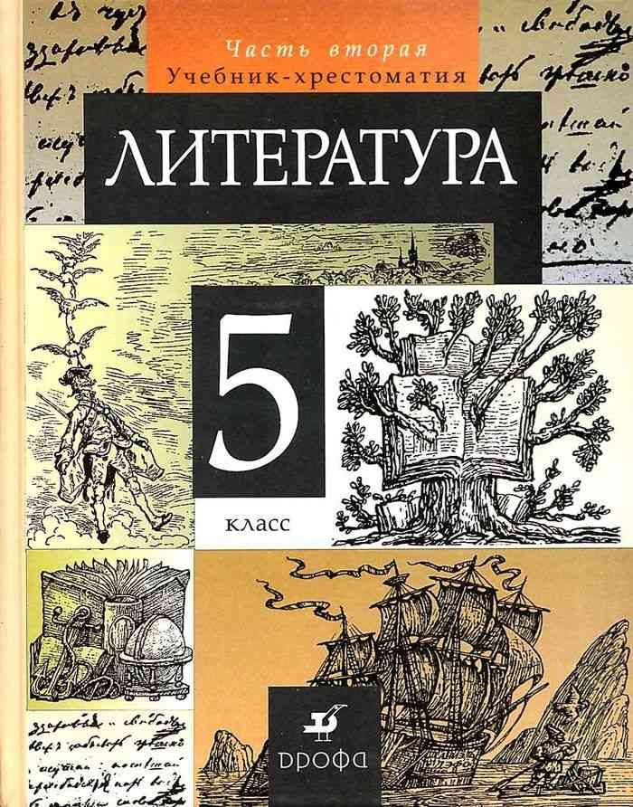Литература. Учебник-хрестоматия. 5 класс. Часть 2 | Курдюмова Тамара ...
