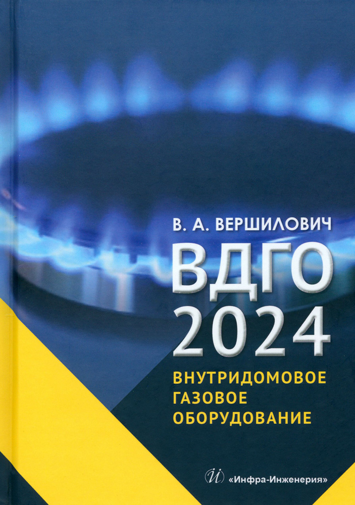 ВДГО 2024. Внутридомовое газовое оборудование | Вершилович Владислав ...