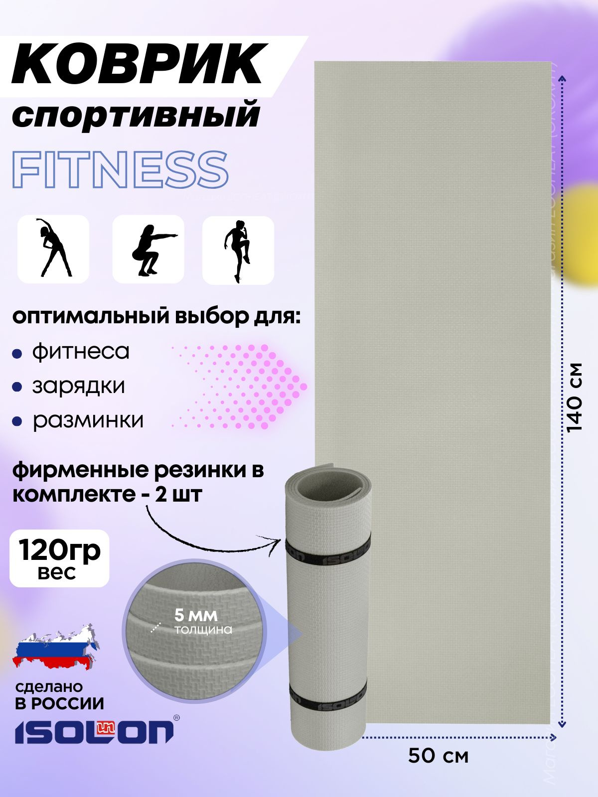Коврик для фитнеса, Фитнес 5, серебристый (эластичный, легкий, 2 ...