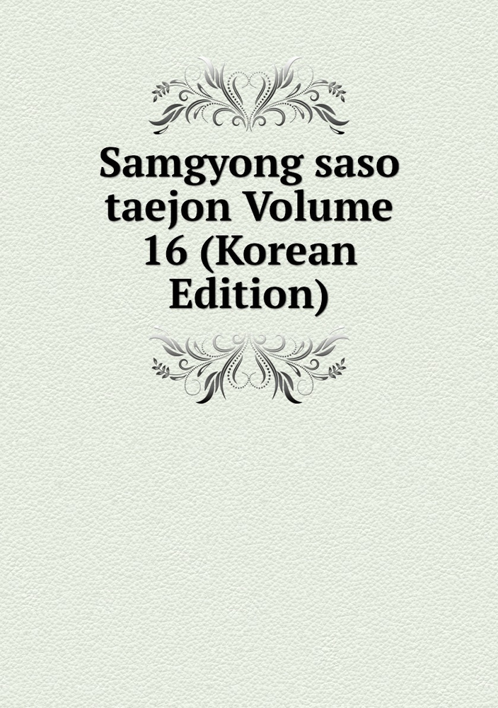 Samgyong saso taejon Volume 16 (Korean Edition) - купить с доставкой по ...