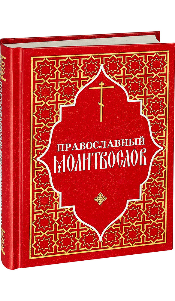 Молитвослов православный на русском языке - купить с доставкой по ...