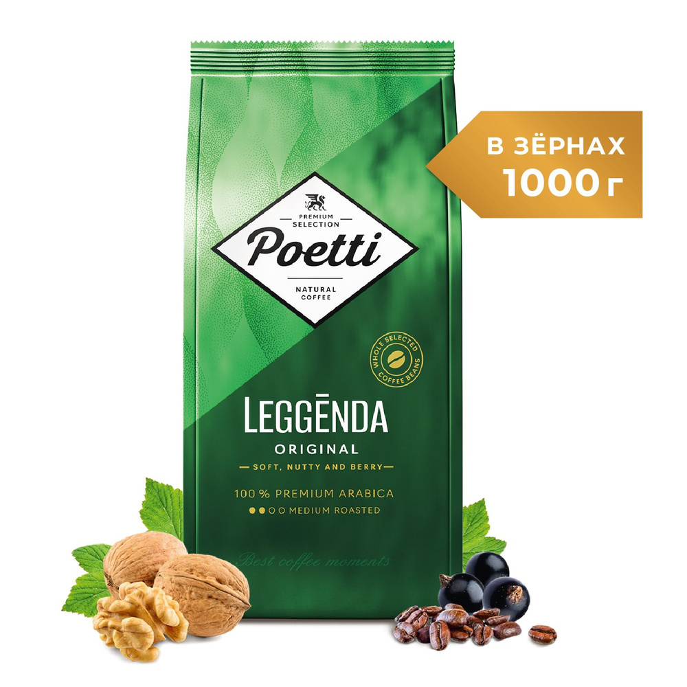 Кофе в зернах Poetti Leggenda Original, натуральный, жареный, 1 кг - купить с доставкой по ...