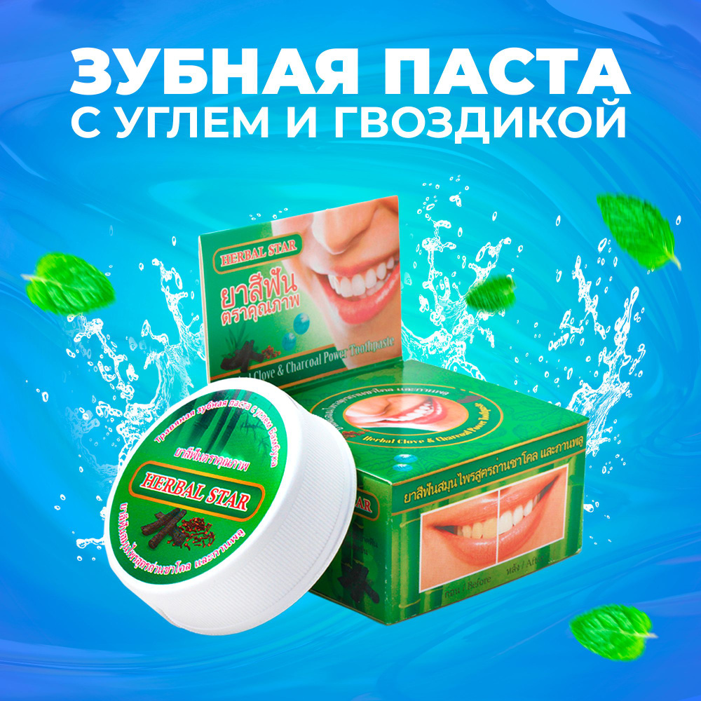 Herbal Star/ Тайская зубная паста отбеливающая с Бамбуковым углем и ...