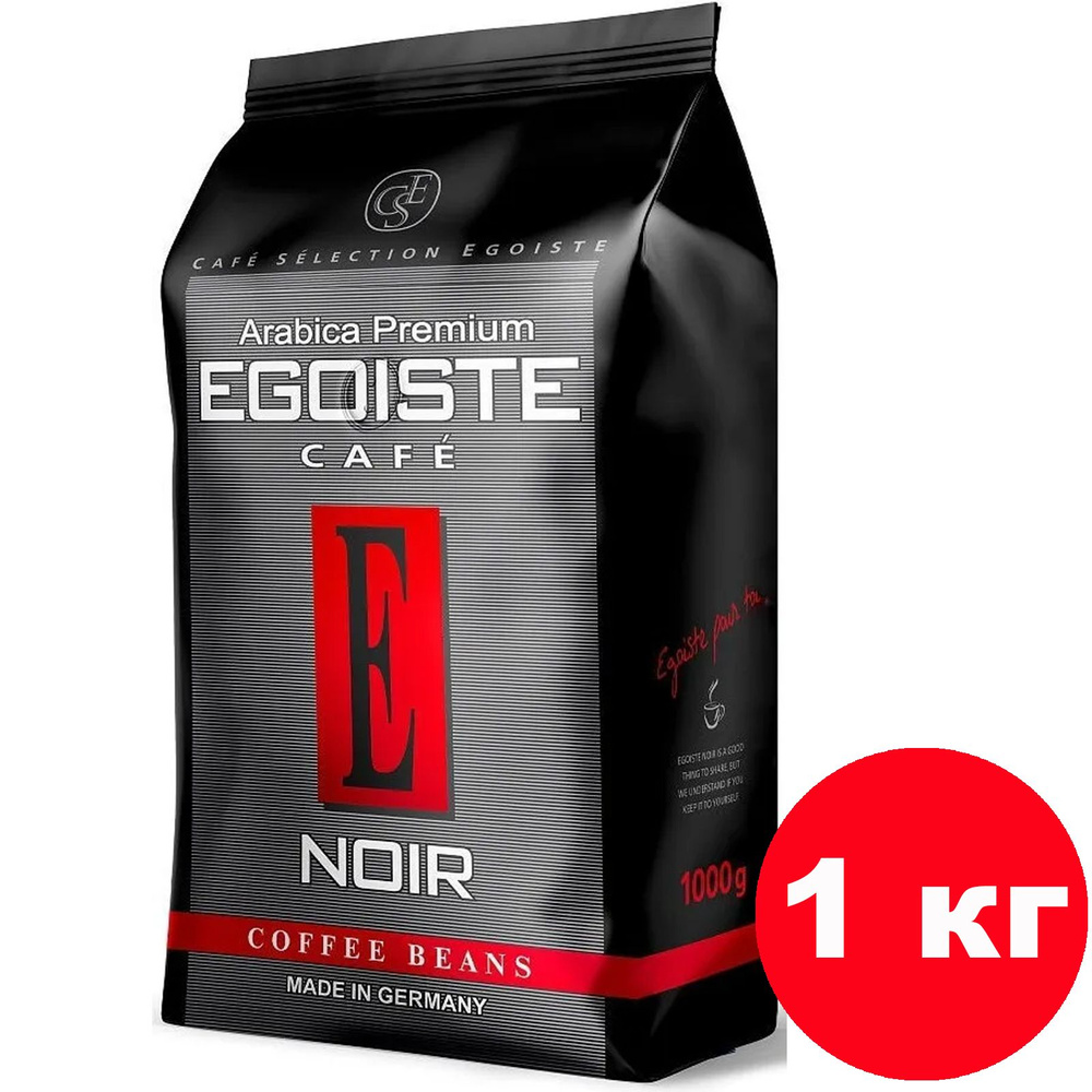 Кофе в зернах Egoiste Noir, 1кг натуральный - купить с доставкой по ...