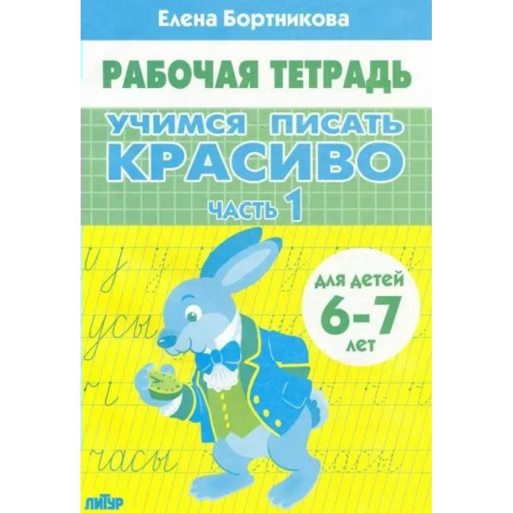 Рабочая тетрадь Учимся писать красиво Часть 1 для детей 6 7 лет