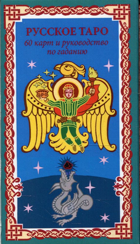 Русское Таро. Колода Коляды (60 карт + краткое руководство) | Асов ...