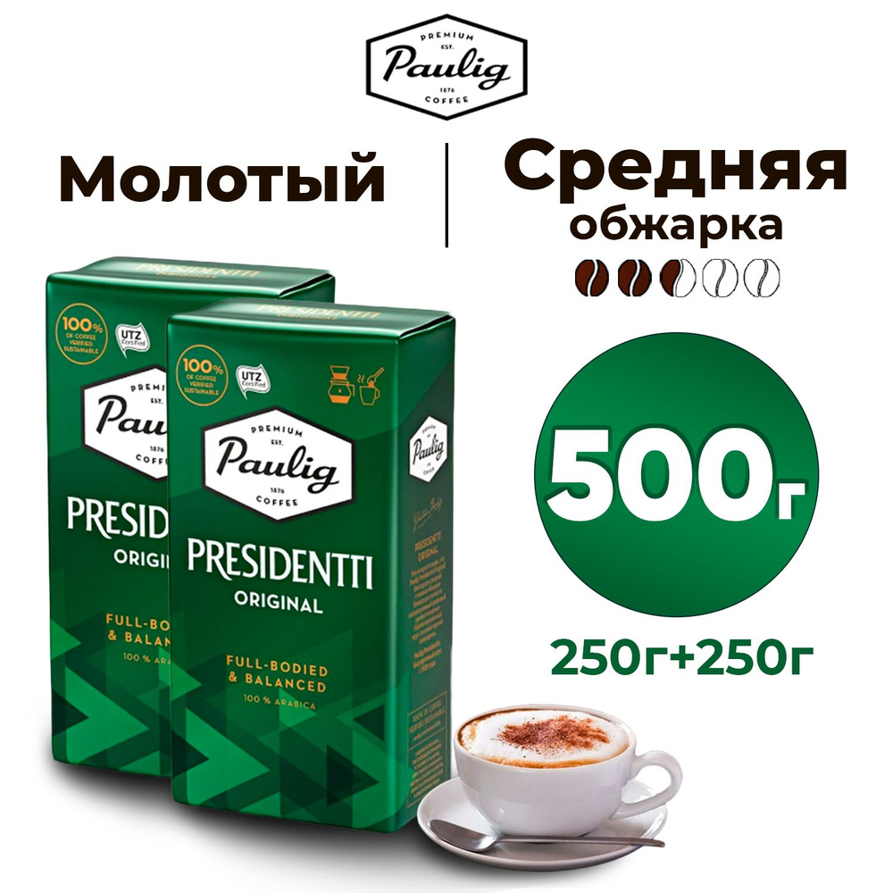 Кофе молотый 500 грамм, 100% арабика, натуральный Paulig Presidentti ...