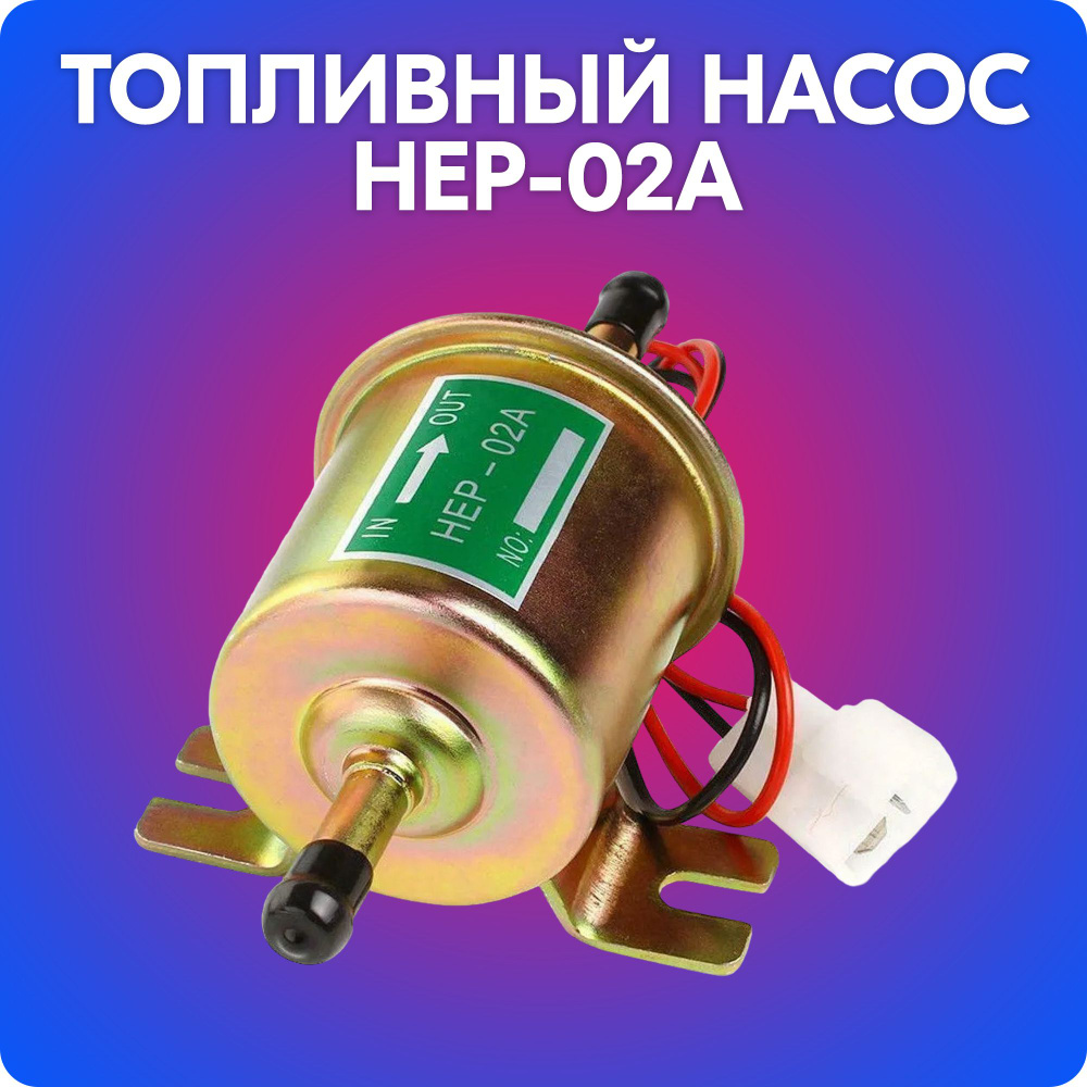 Топливный насос низкого давления HEP-02A, FP2021 (70 л/ч, 12V) - belais ...