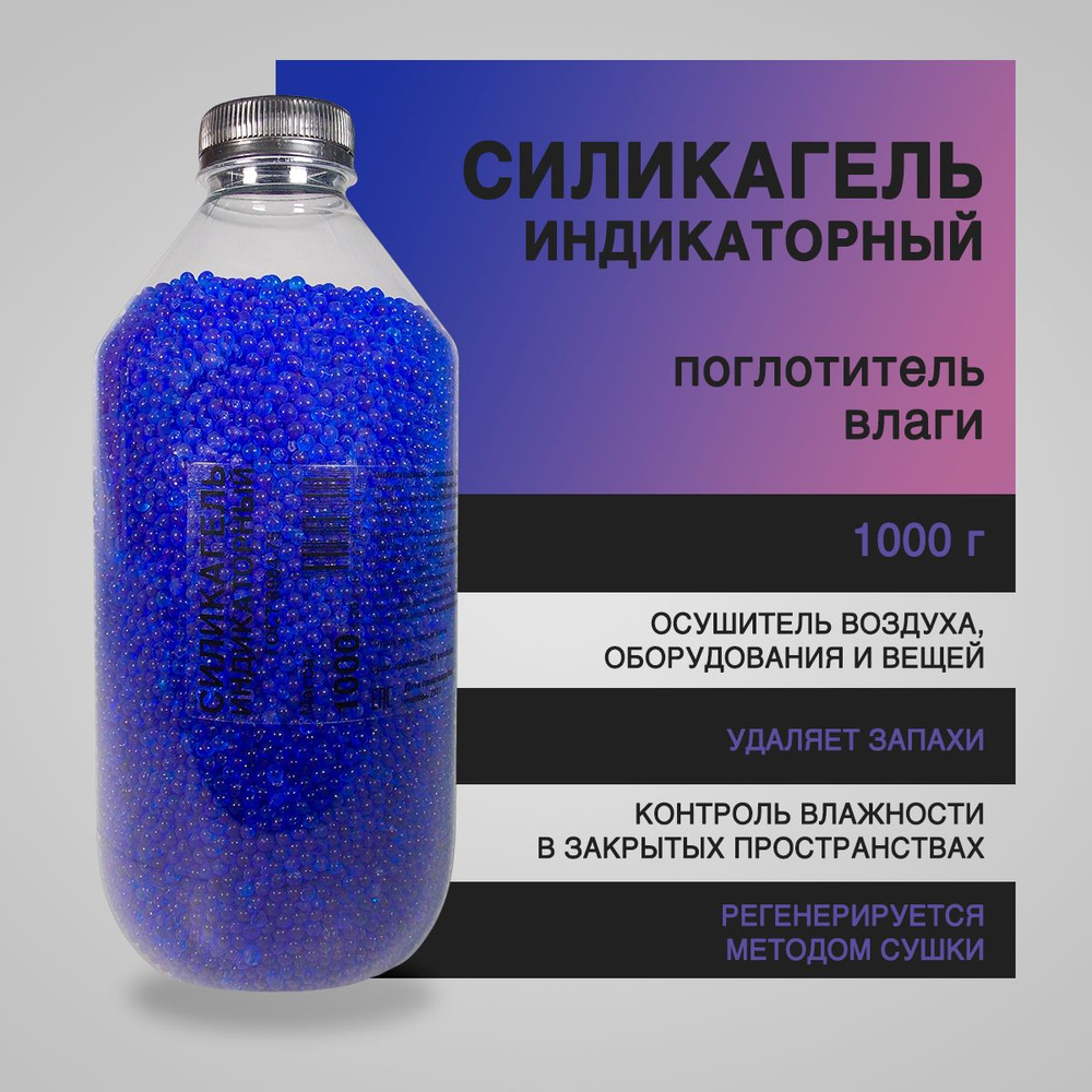 Силикагель индикаторный 1 кг, поглотитель влаги, купить на OZON по ...