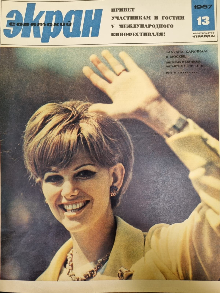 Журнал "Советский экран". Выпуск №13 1967 - купить с доставкой по выгодным ценам в интернет ...