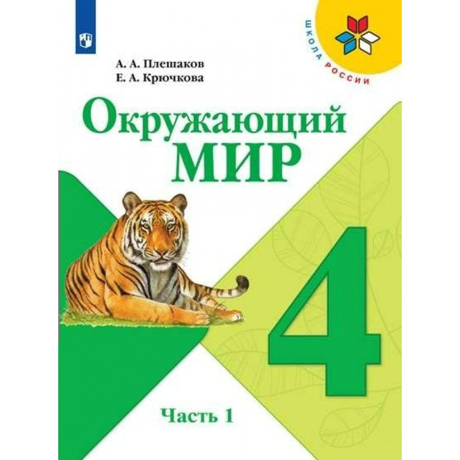 Окружающий мир. 4 класс. Учебник. Часть 1. 2022. Плешаков А.А. - купить ...