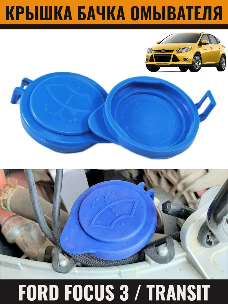 Крышка горловины бочка омывателя для Ford Focus 3, Ford Transit 2012 ...