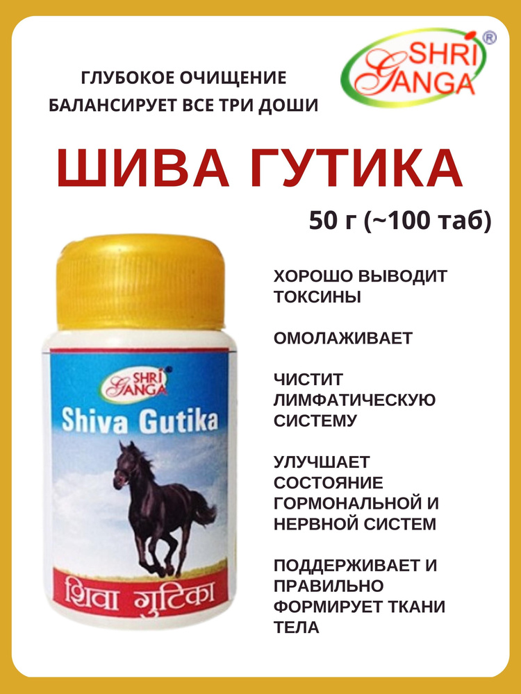 Шива Гутика, Shiva Gutika, Шри Ганга, 50 г - купить с доставкой по ...