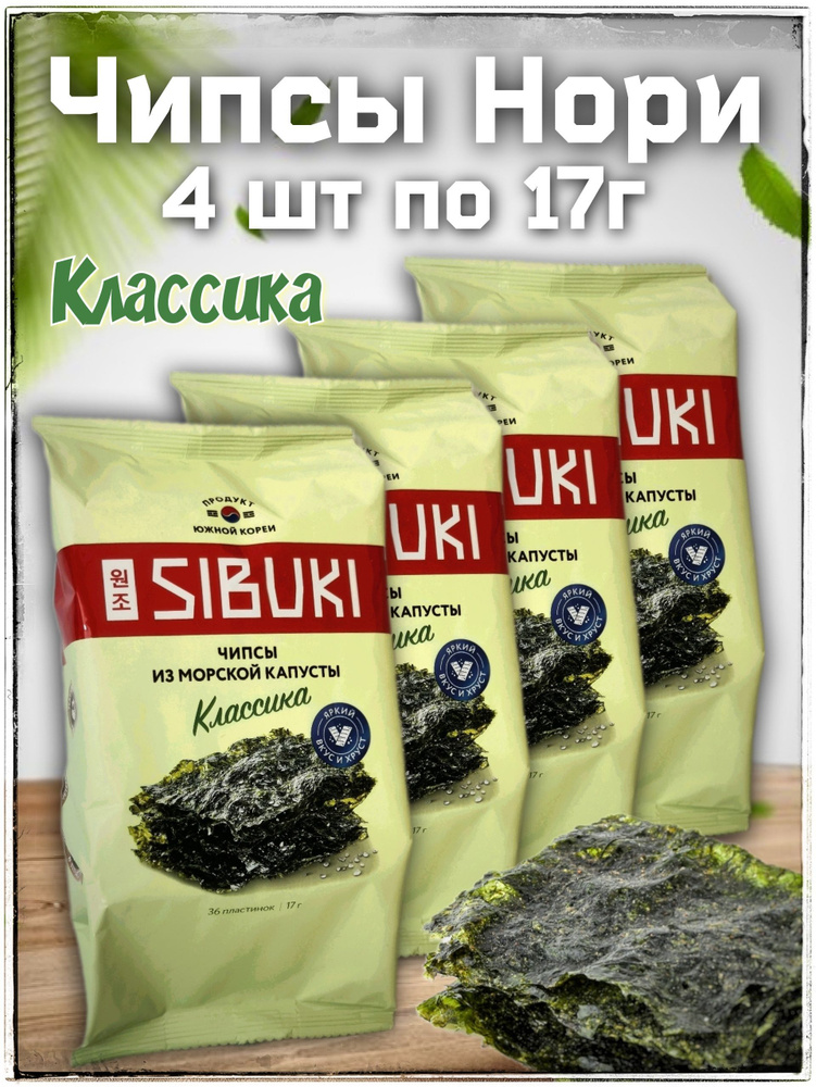 Чипсы из Морской капусты Нори Классика 4 шт по 17 г Sibuki - купить с ...
