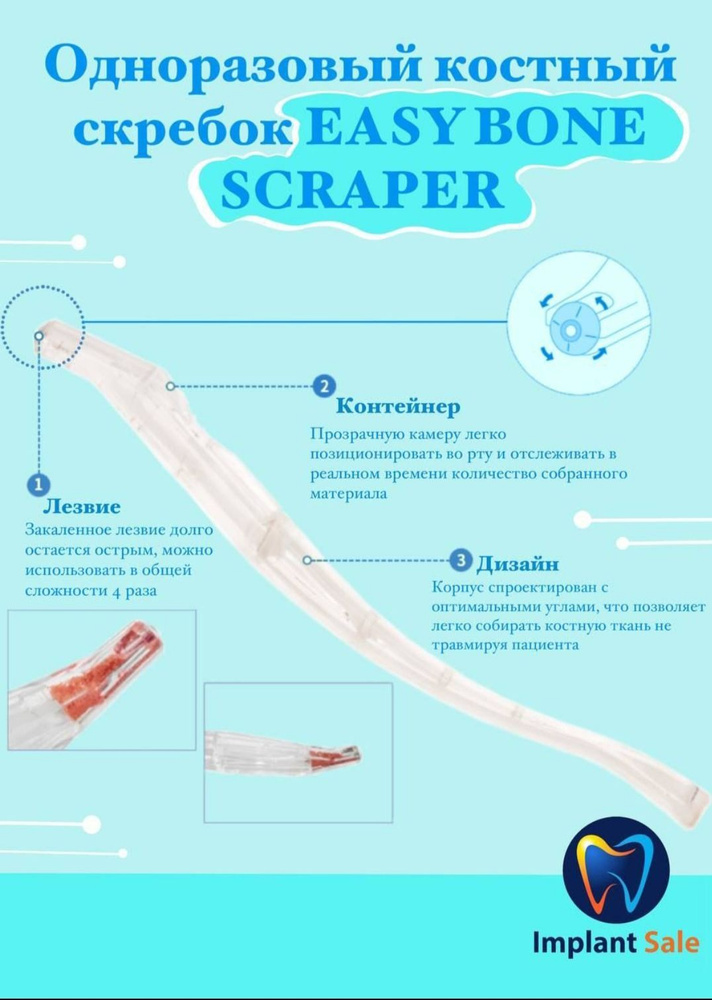 Одноразовый костный скребок EASY BONE SCRAPER - купить с доставкой по ...