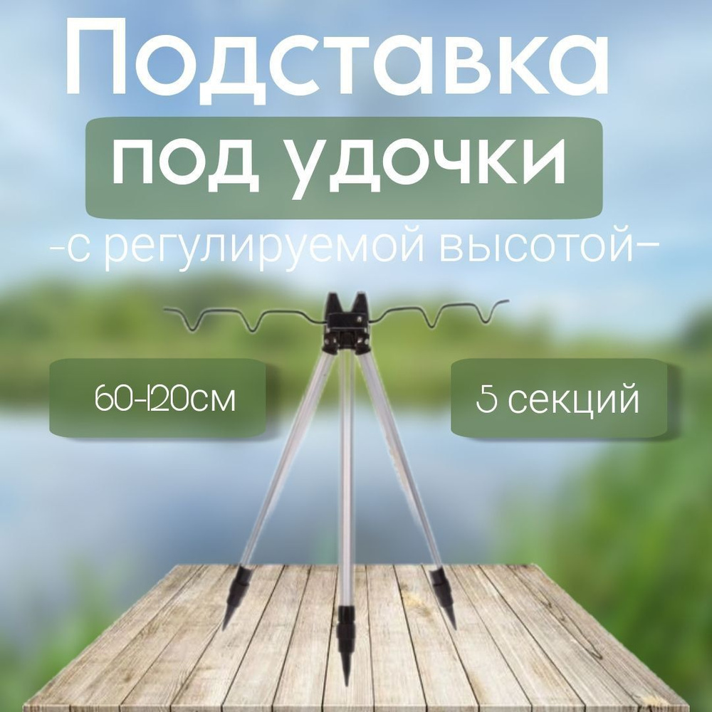 Подставка под удочку/Тренога для удочки удилищ спиннинга складная ...