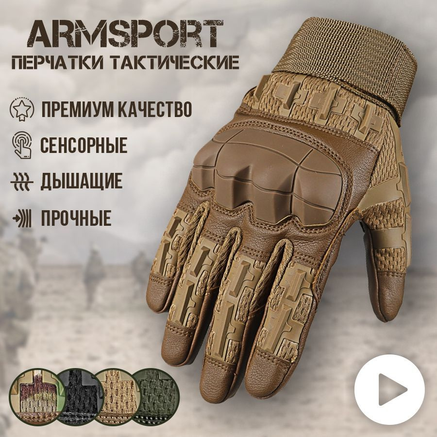 Тактические перчатки Armsport, размер L, цвет коричневый - купить по ...