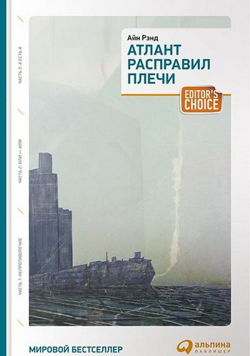 Атлант расправил плечи купить с доставкой по выгодным ценам в