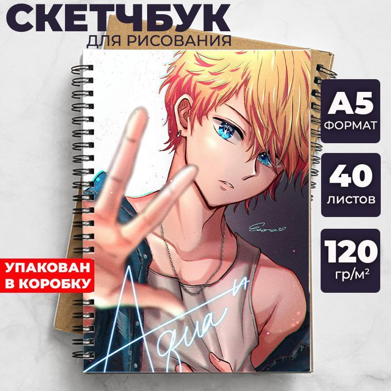 Скетчбук Звёздное Дитя (Oshi No Ko) для рисования аниме, манга блокнот ...