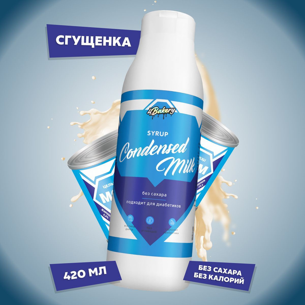 Сироп без сахара и углеводов сгущенка 4bakery со вкусом сгущенное ...