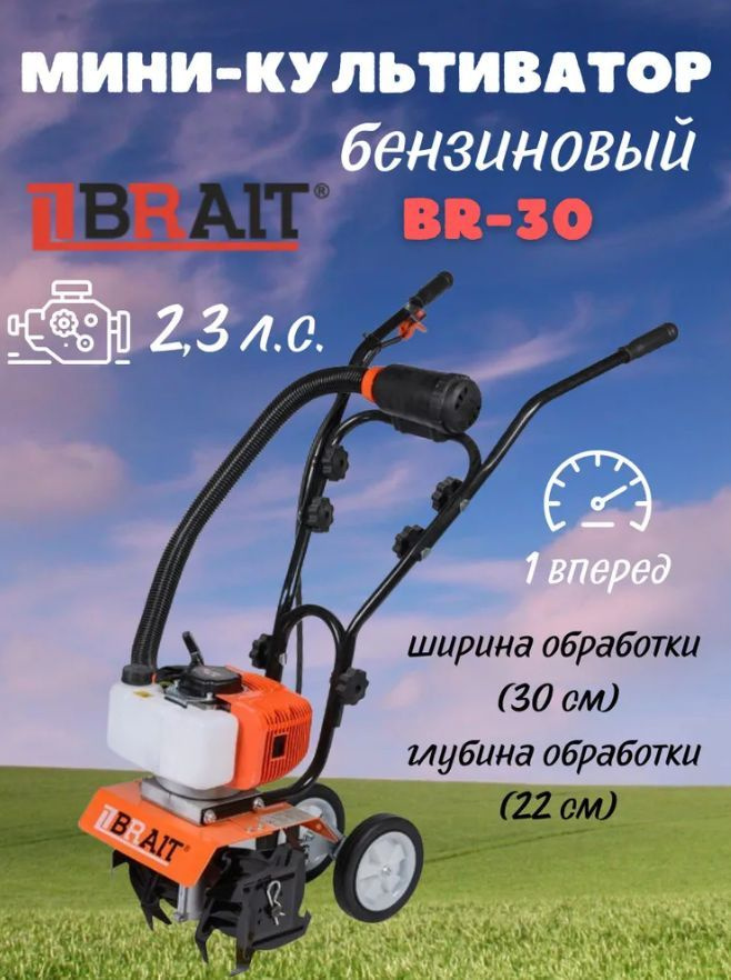 Мини-культиватор BRAIT BR-30/ мотокультиватор бензиновый для земли брайт. - купить мотоблок по ...