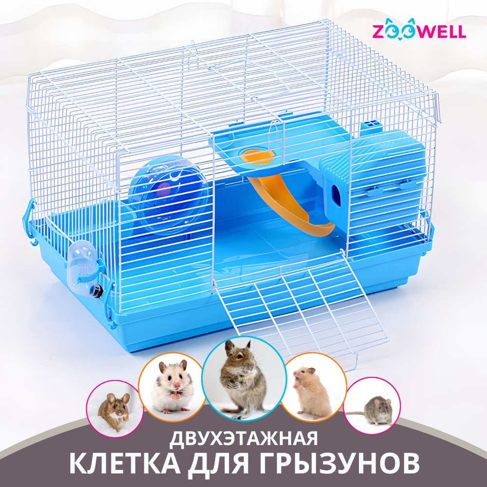Клетка для грызунов ZooWell Двухэтажная 47*30*30 см, для хомяков, мышей ...