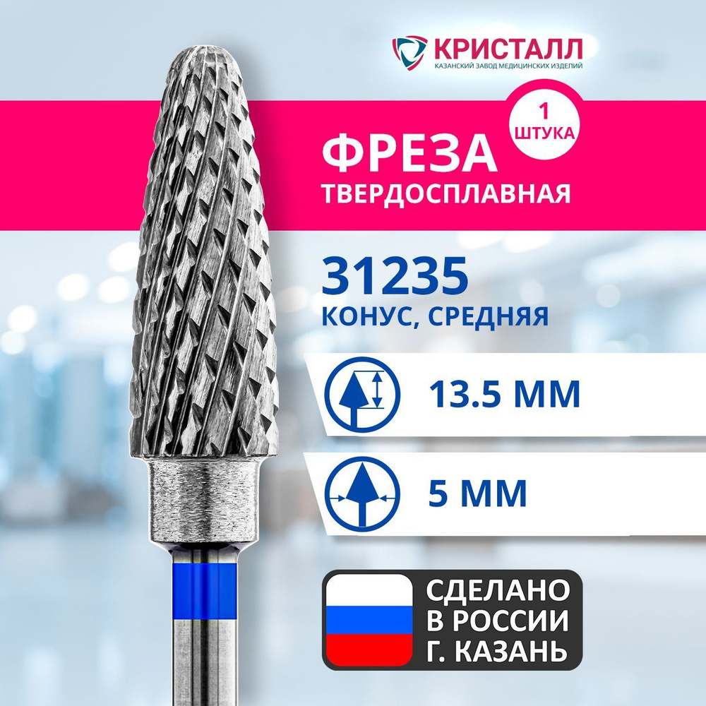 Фреза зуботехническая твердосплавная Кристалл 31235 - купить с ...
