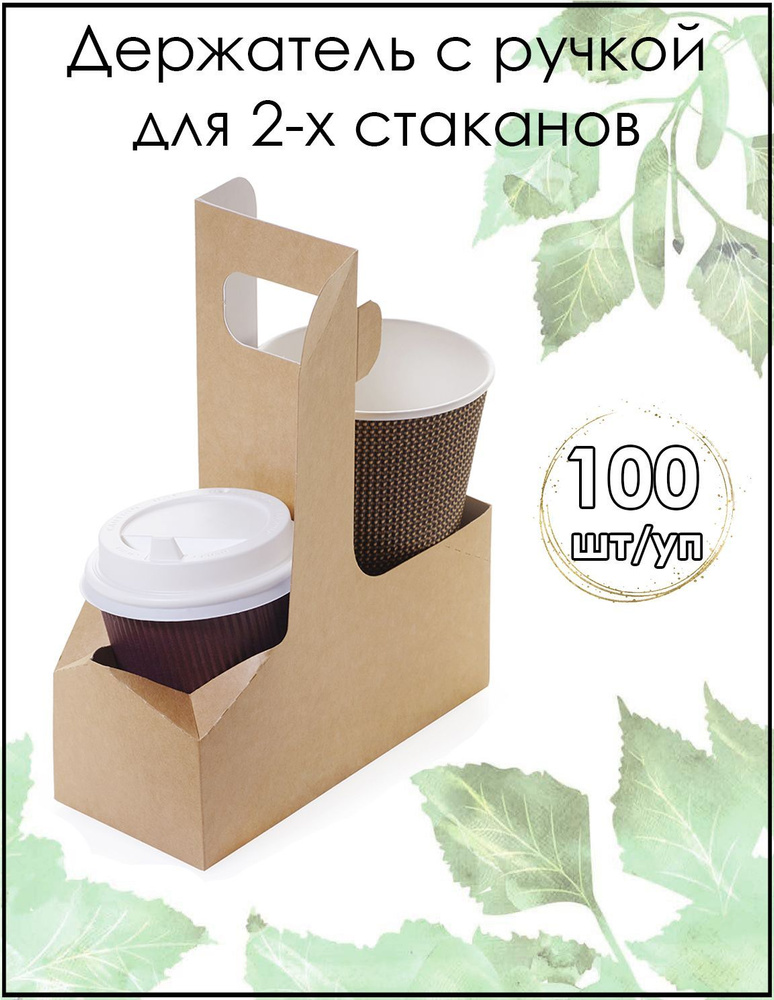 Держатель для стакана одноразовый (100 предметов) - купить по выгодной ...