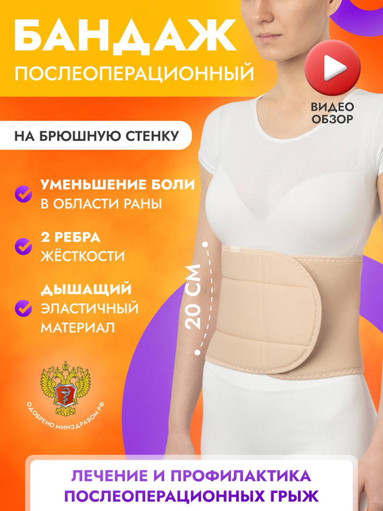 Бандаж послеоперационный на брюшную стенку абдоминальный бежевый Тривес ...