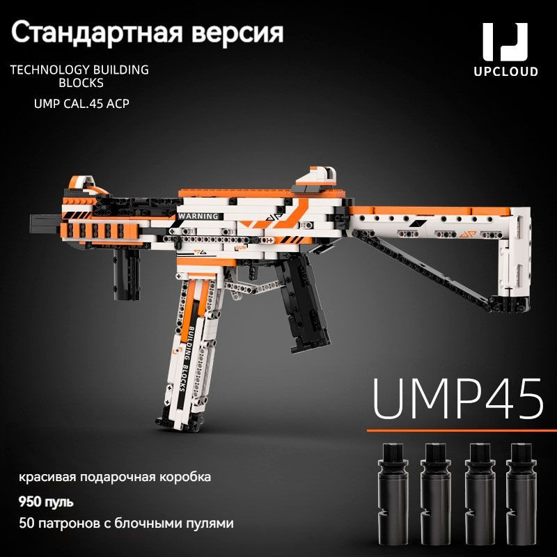 Может запускать собранные строительные блоки /MP45 /пистолет-пулемет ...