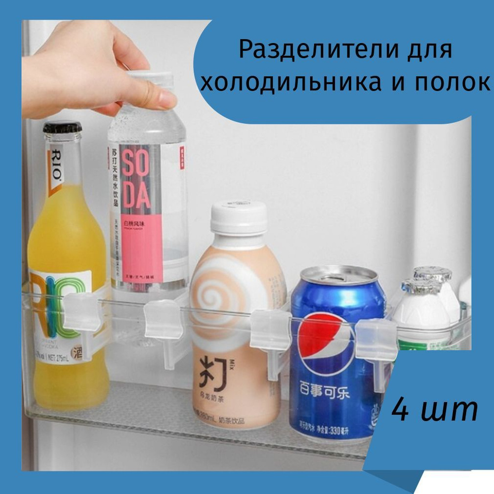 Разделители для холодильника и полок / перегородка для дверцы ...