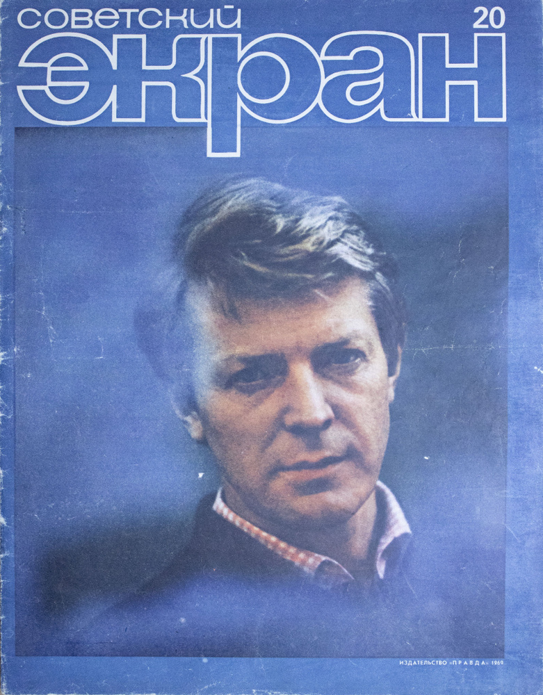 Журнал "Советский экран". № 20, октябрь 1969 - купить с доставкой по выгодным ценам в интернет ...