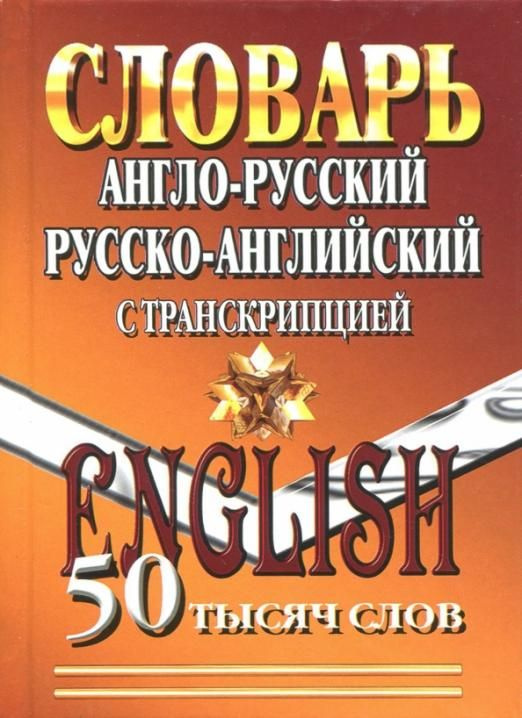Англо-русский, русско-английский словарь с транскрипцией. 50 000 слов ...